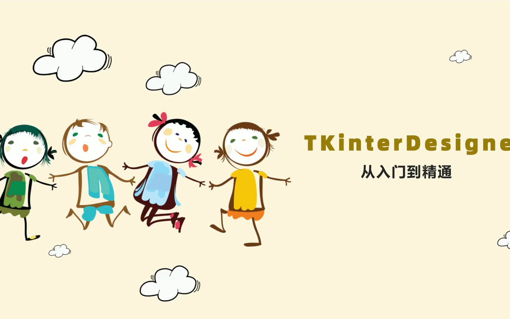 《TKinterDesigner从入门到精通》第一讲 :TKinterDesigner简介