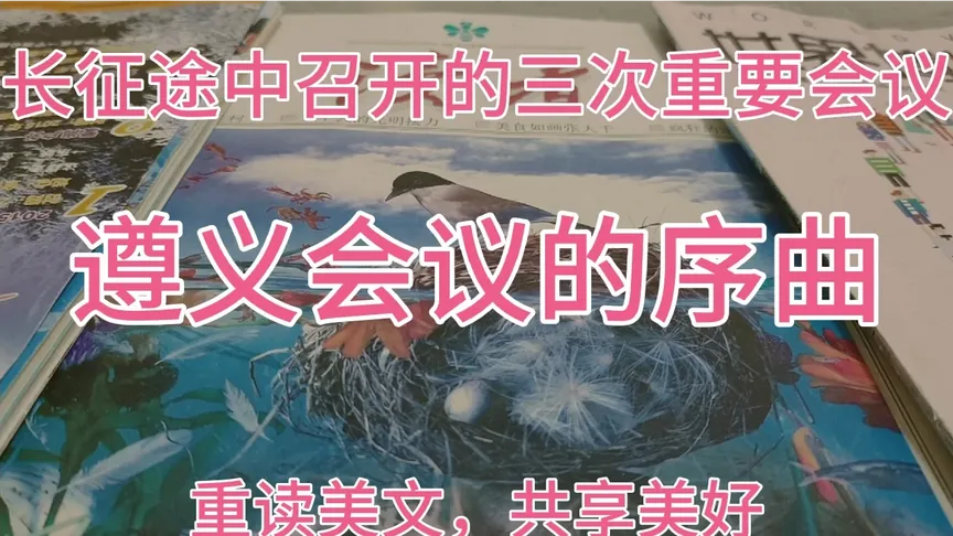 长征途中召开的三次重要会议———遵义会议的序曲