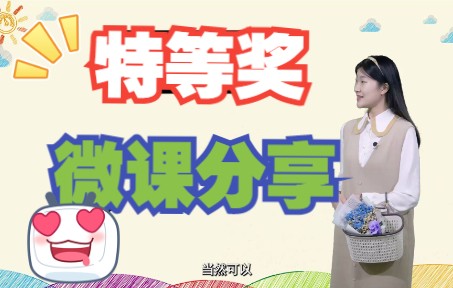 微课分享:第三届全国师范生微课大赛“特等奖”,获奖作品《制作感恩...