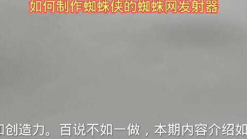 如何制作蜘蛛侠的蜘蛛网发射器