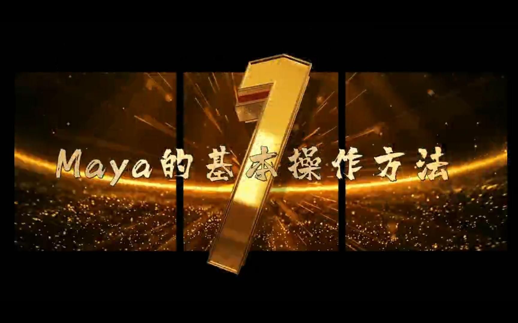 Maya的基本操作方法