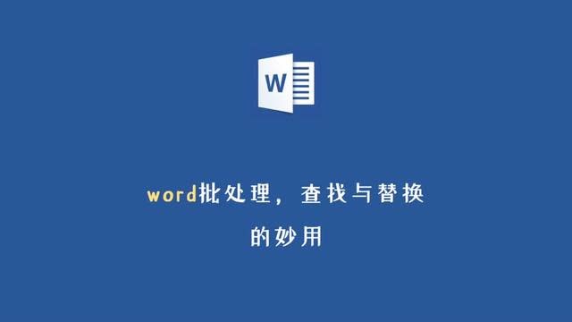 word小技巧,word批处理,查找与替换的妙用.