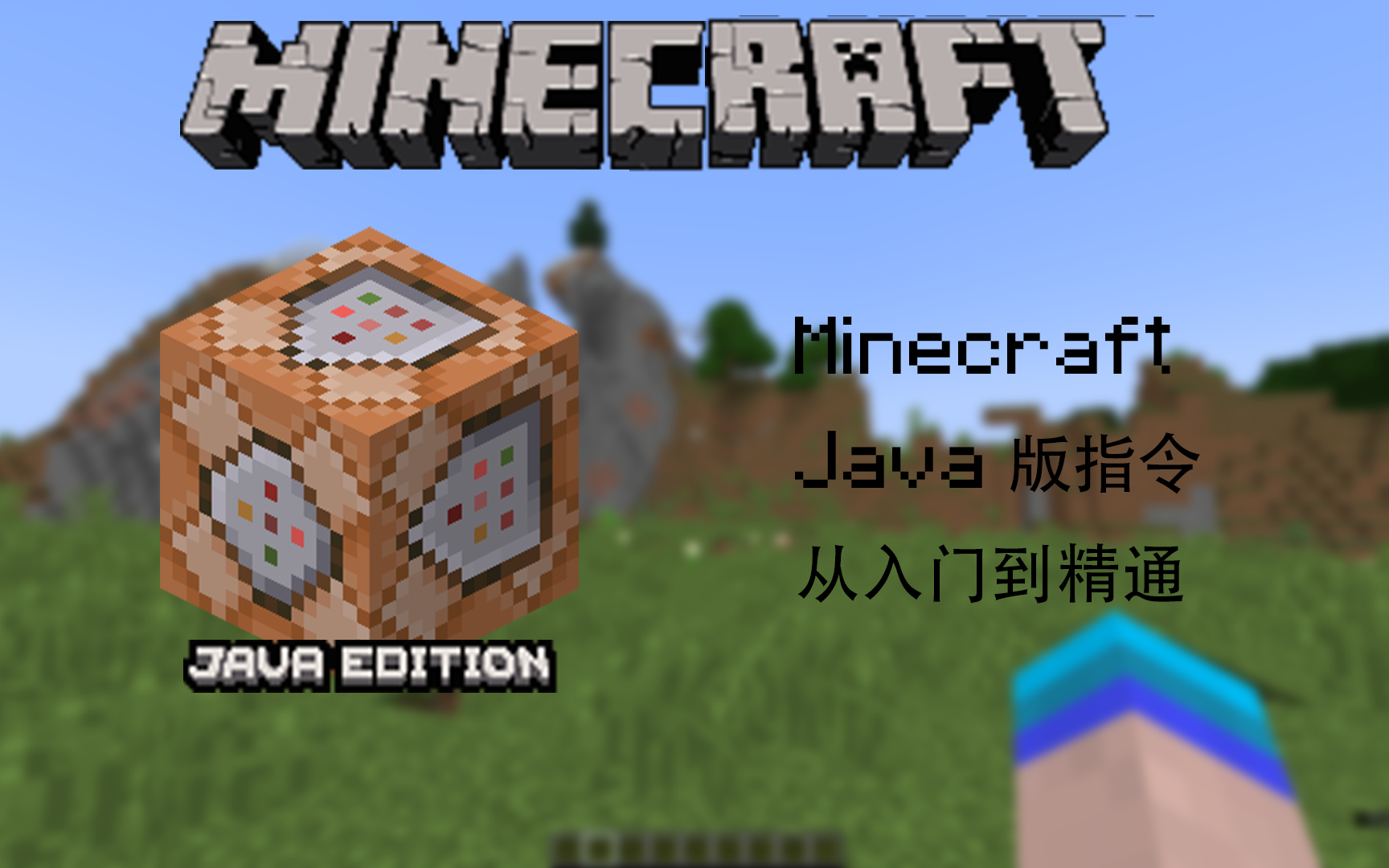 [我的世界指令教学]Minecraft Java版指令 从入门到精通