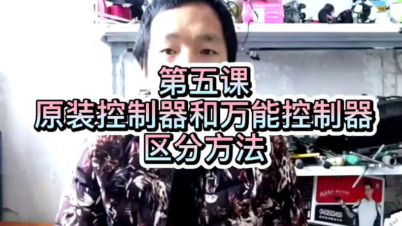 第五课电动车上的控制器你分清楚了吗