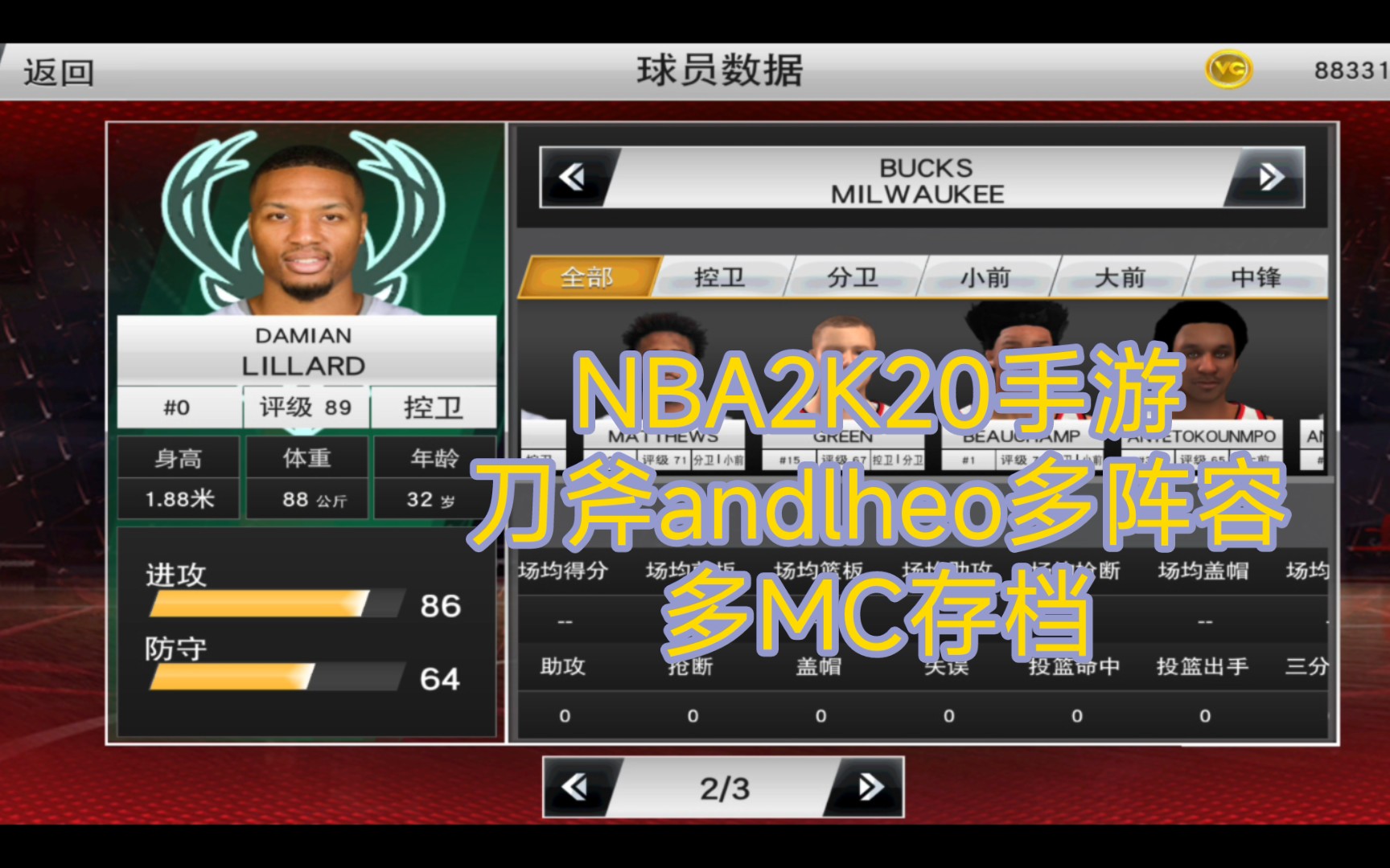 ☞安卓6-13直装☞♞NBA2K20手游刀斧andlheo多阵容多MC存档♞♛...