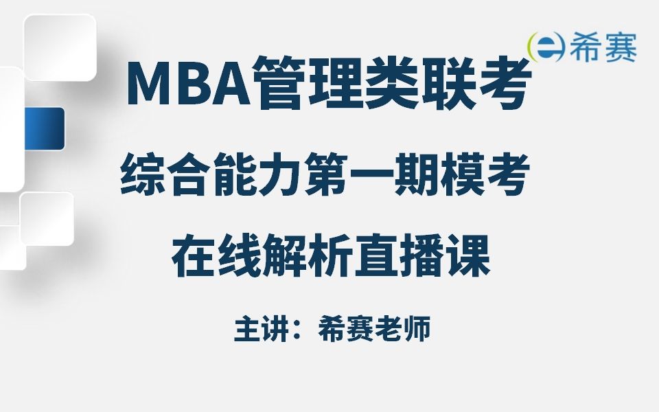 解题技巧!2024届MBA管理类联考综合能力模考在线解析(第一期)阶段...