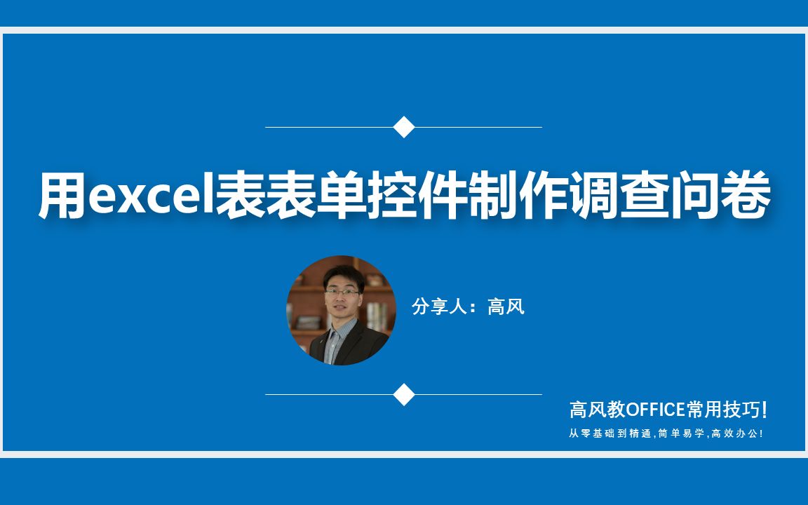 如何用表单控件来制作调查问卷?手把手演示,赶快学习一下吧!