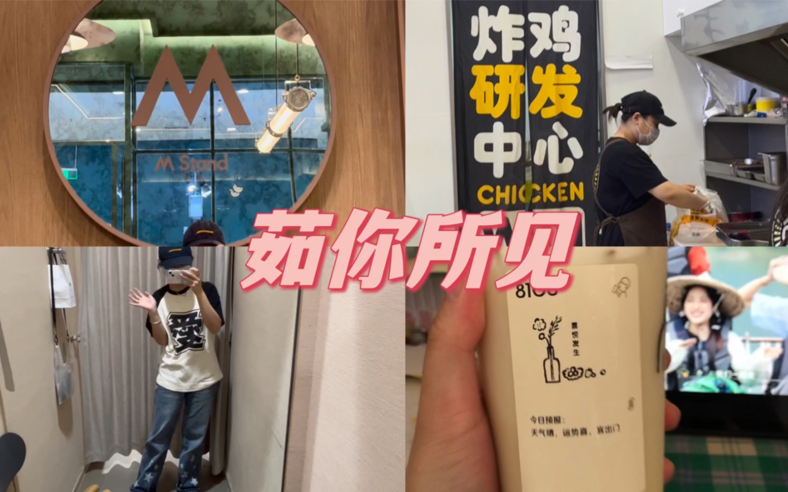 茹你所见vlog12 | 本周末吃了好多 泰式麻辣烫 MStand咖啡 鲜有鸡 吃...