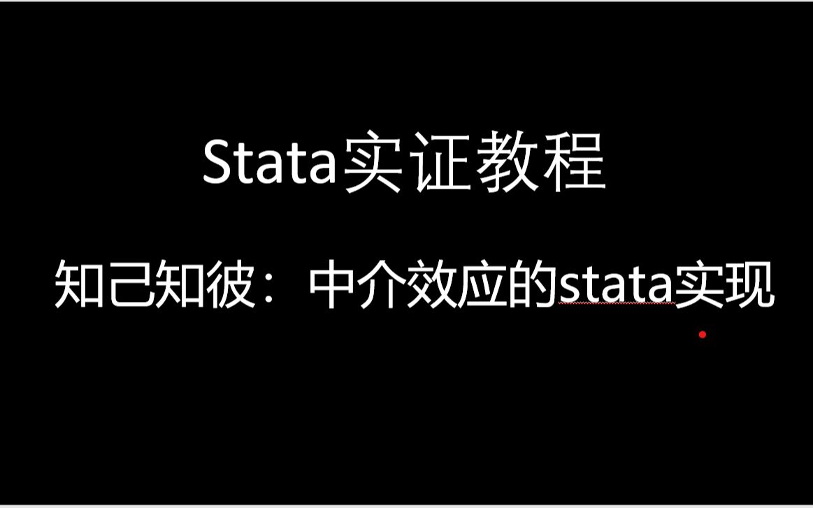 知己知彼:中介效应的stata实现