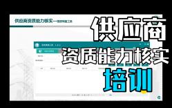 【超清】国家电网供应商资质能力核实培训视频 (一)(二)