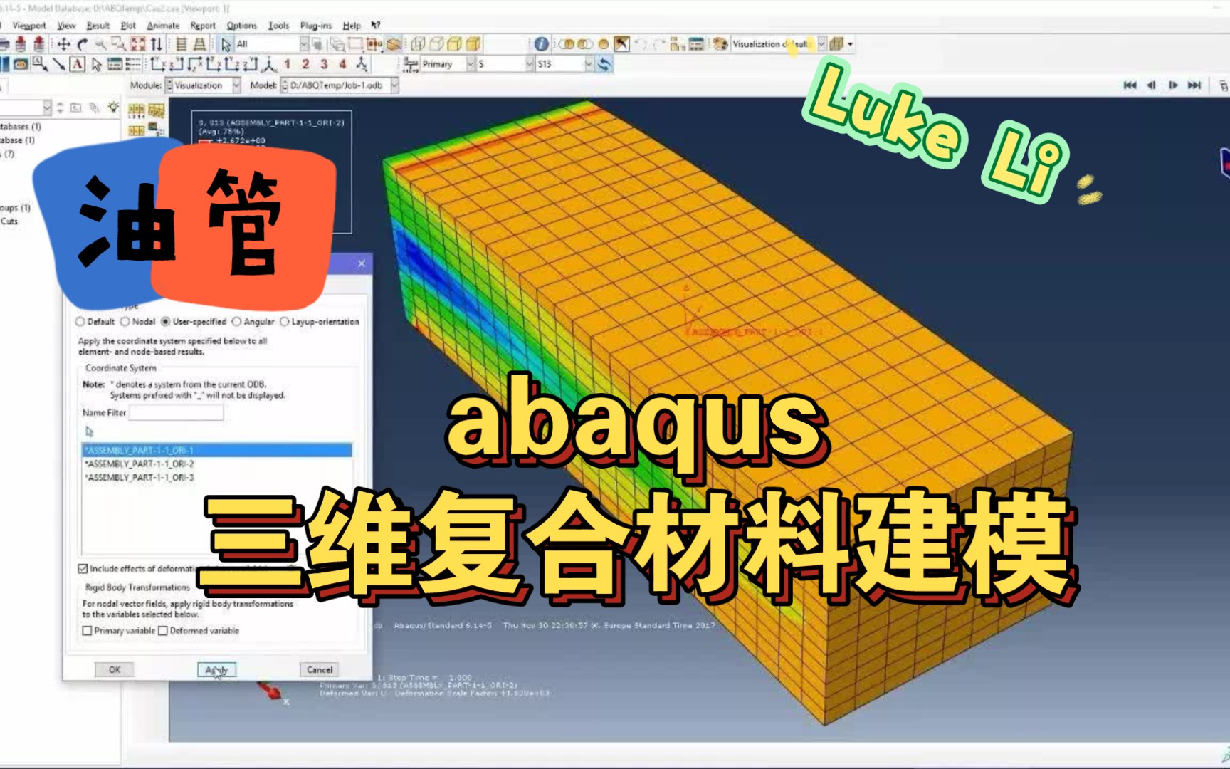 (油管)Abaqus 三维复合材料建模