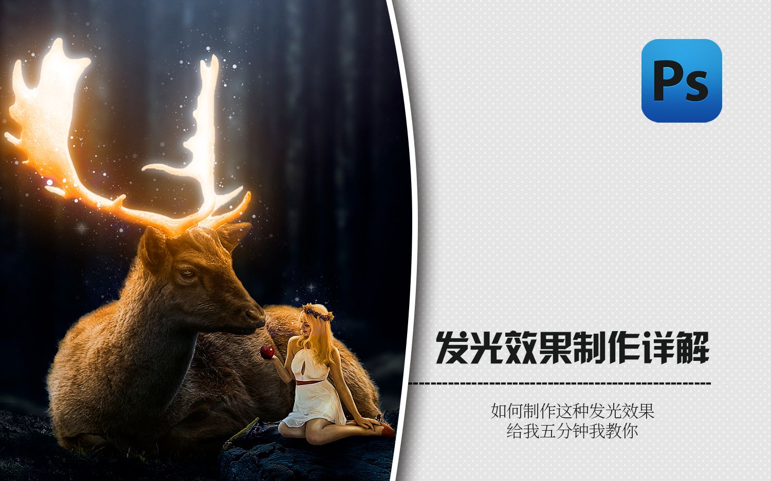 【PS技巧】发光效果制作方法