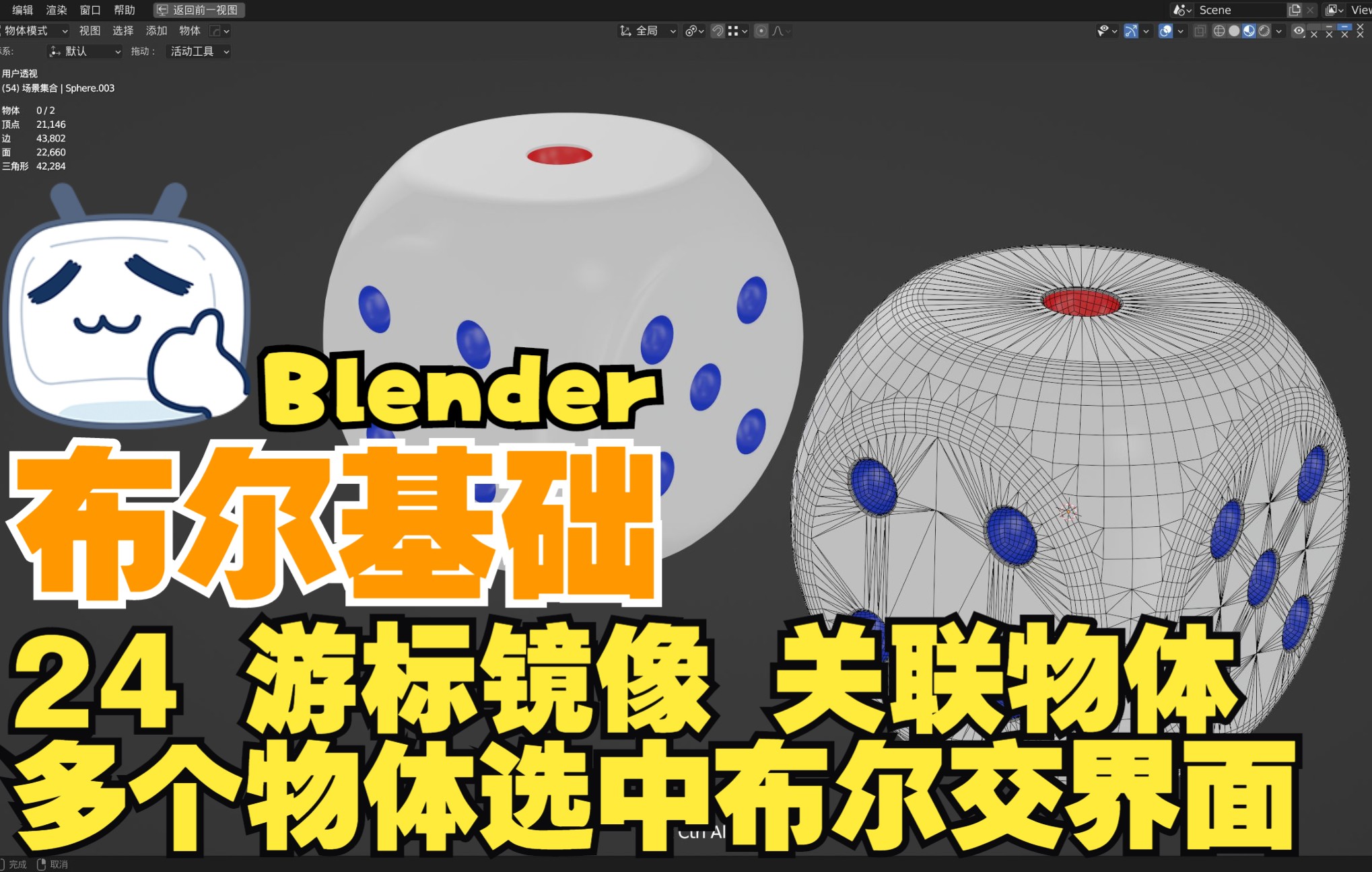 【Blender与C4d多边形建模教程】布尔基础 24 游标镜像 关联物体 ...