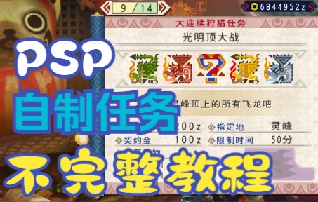 PPSSPP模拟器---怪物猎人P3自制任务不完整教程