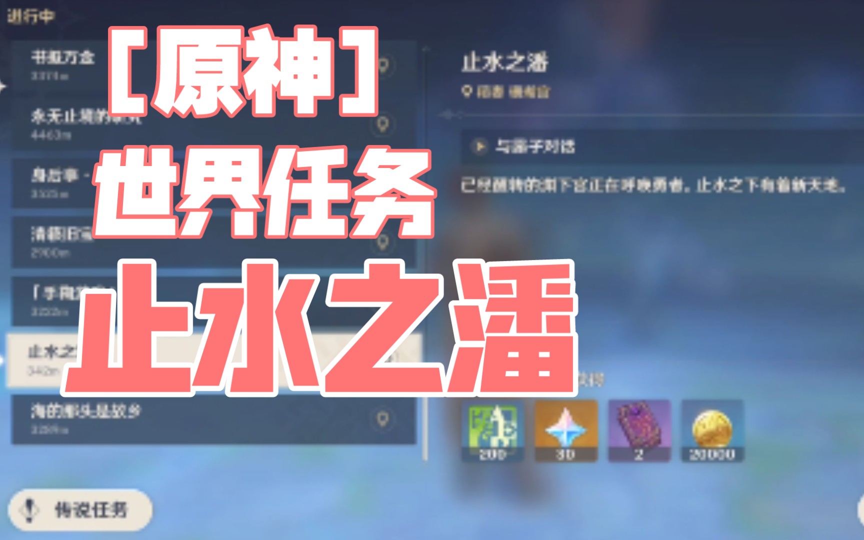 [原神]世界任务止水之潘