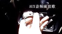 超牛车用AUX音频线连接U盘放歌(淘宝店铺:环中环资源)
