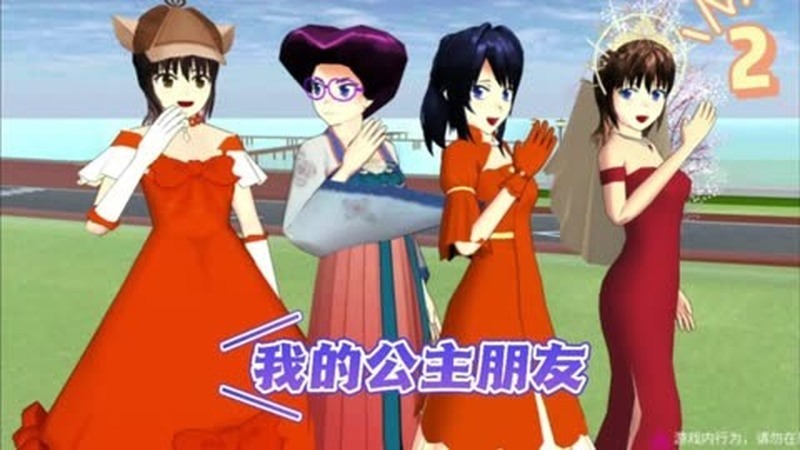 樱花校园模拟器:我的公主朋友