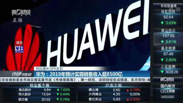 华为:2019年预计实现销售收入超8500亿 同比增长18%左右