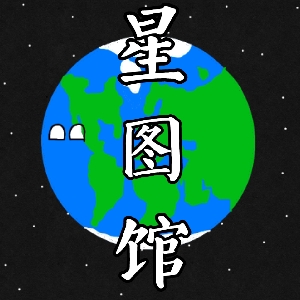 星图馆 