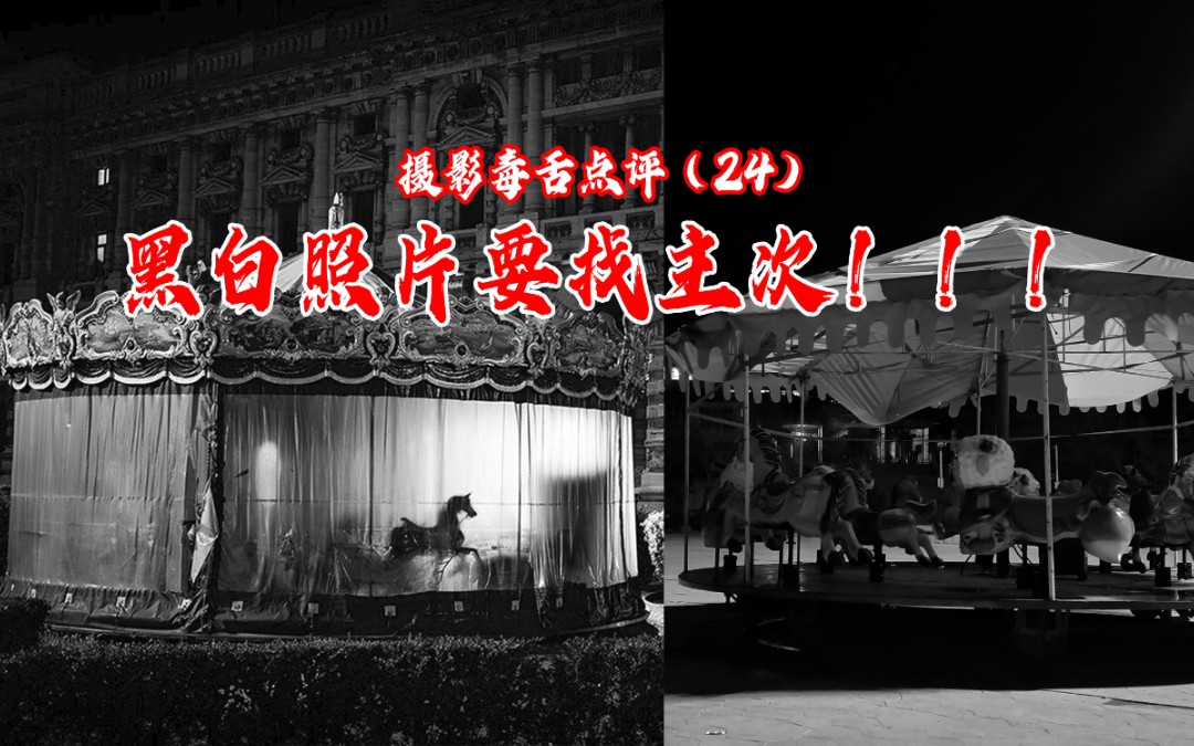 摄影毒舌点评(24)夜景黑白怎么拍?