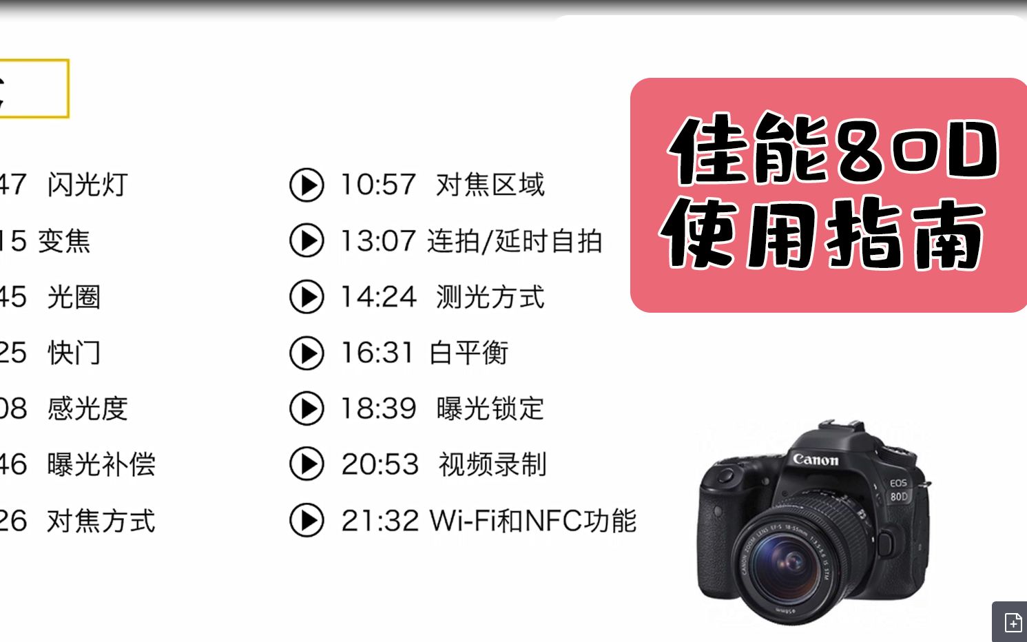 【蚂蚁摄影型号视频】佳能 80D 型号操作使用说明书(下)
