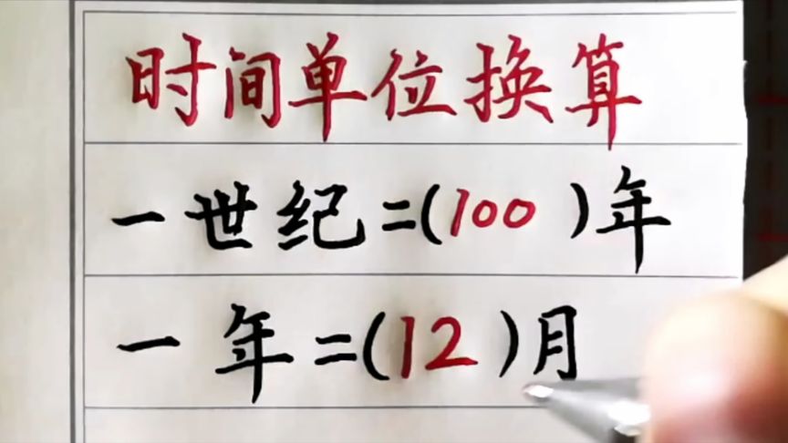 最基本的时间单位换算,我们都要懂!