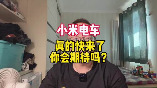 小米的新车真的快来了!值得我们待吗?