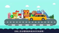 秒懂电动汽车充电方式