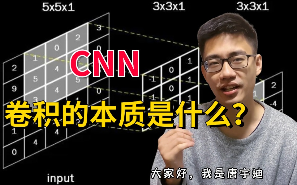 【卷积的本质是什么?】迪哥手把手教你怎么卷CNN,卷积神经网络CNN...