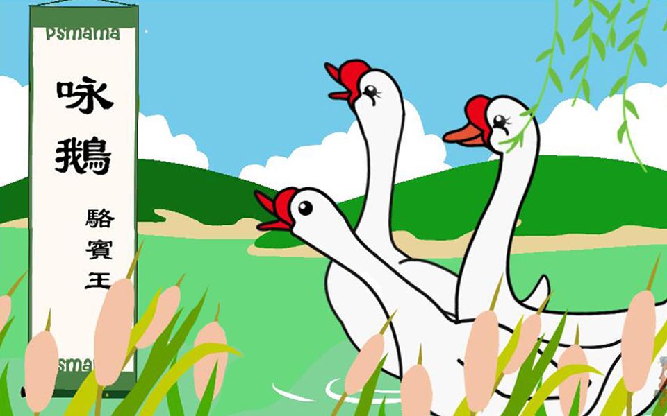 儿童唐诗300首 趣味国学启蒙《咏鹅》骆宾王 童音诵读 幼儿古诗早教