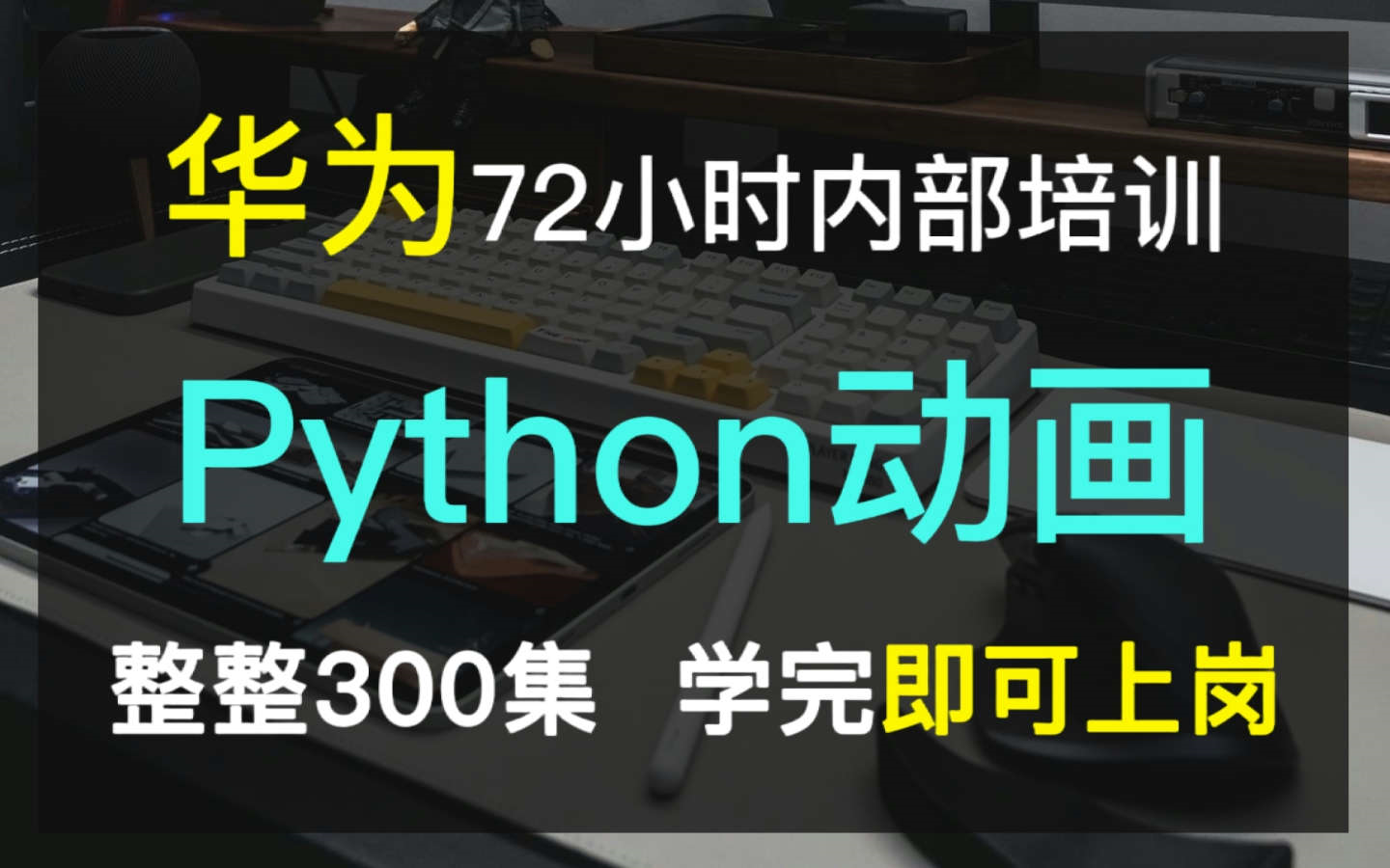 ...年最有趣】华为集团用72小时讲完的Python动画,整整300集,零基础...