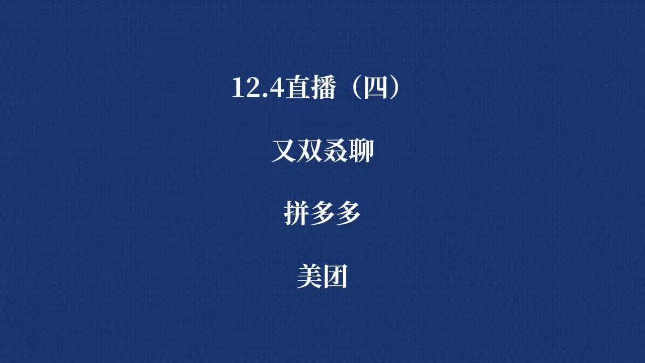 12.4直播(四)又双叒聊,拼多多,美团 #直播录屏分享 #拼多多 #美团