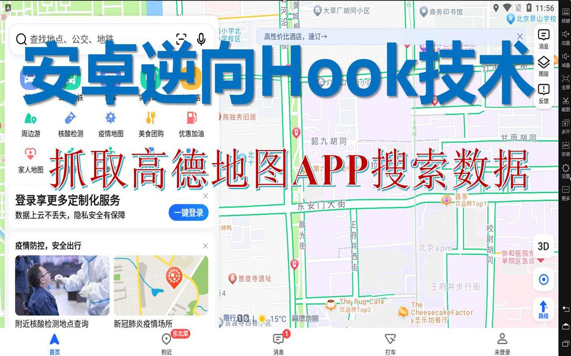 【GIS人必看】安卓APP逆向Xposed Hook技术抓取高德地图APP搜索...