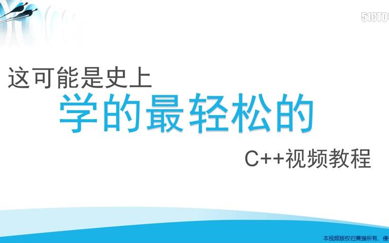 【黑客进阶】史上最轻松的C++入门视频教程