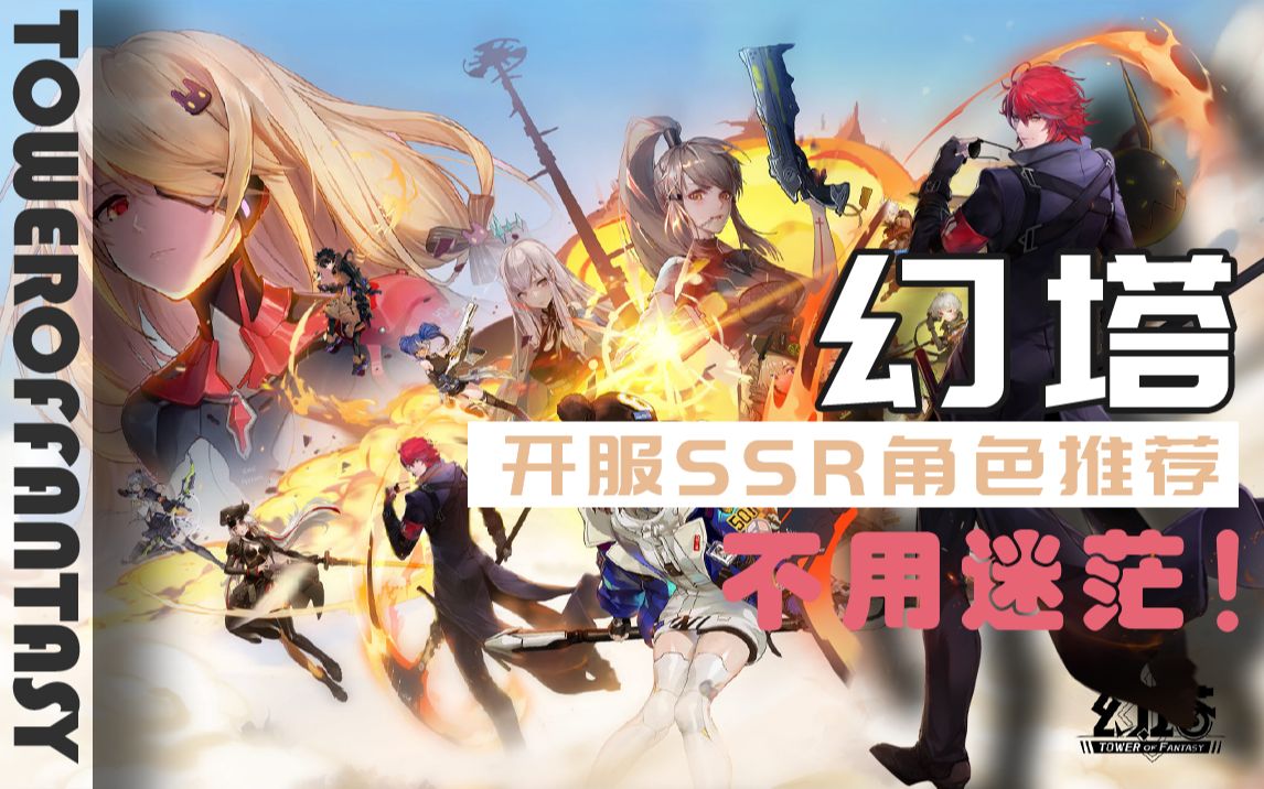 【幻塔】开服前期武器节奏榜