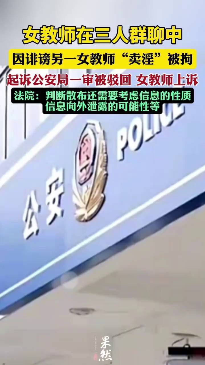 女教师在三人群聊八卦,因诽谤另一女教师"卖淫"被拘,起诉公安局一审...