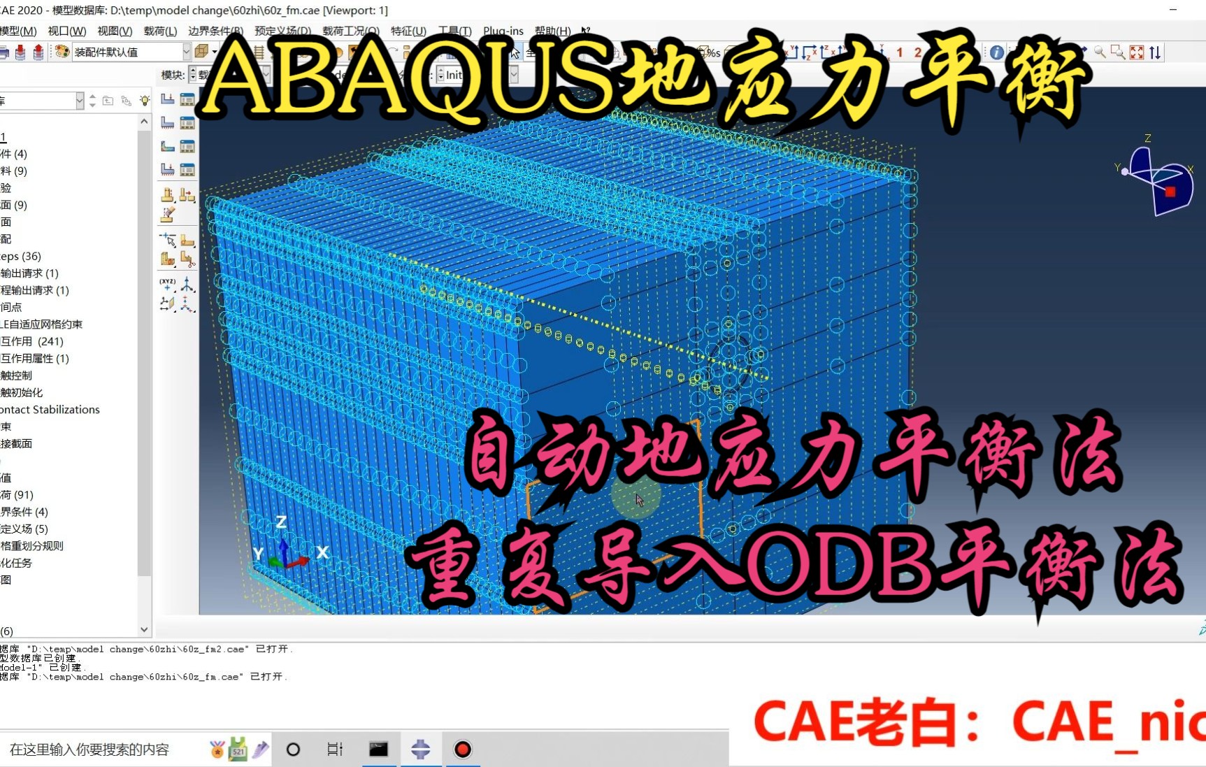 ABAQUS常用的地应力平衡方法——自动地应力平衡法、重复导入...