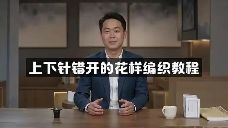 上下针错开的花样编织教程