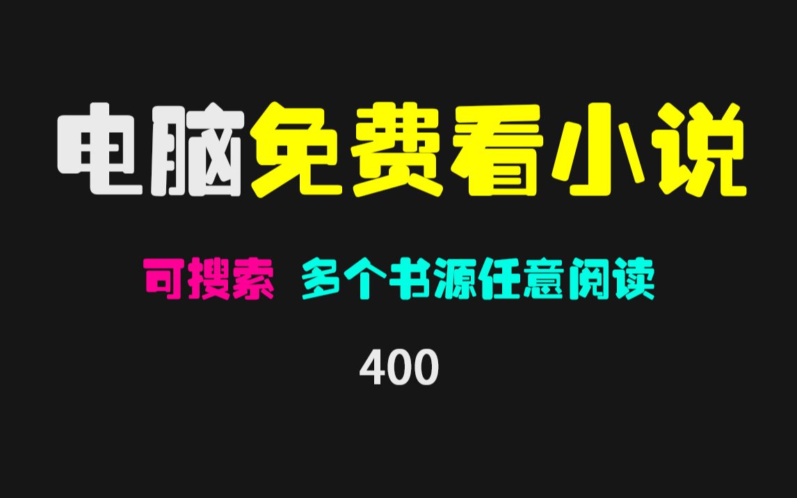 电脑上用什么看小说免费?它内置多个书源 可搜索 海量资源任意看