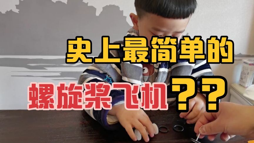 史上最简单的螺旋桨飞机,看了好几遍…