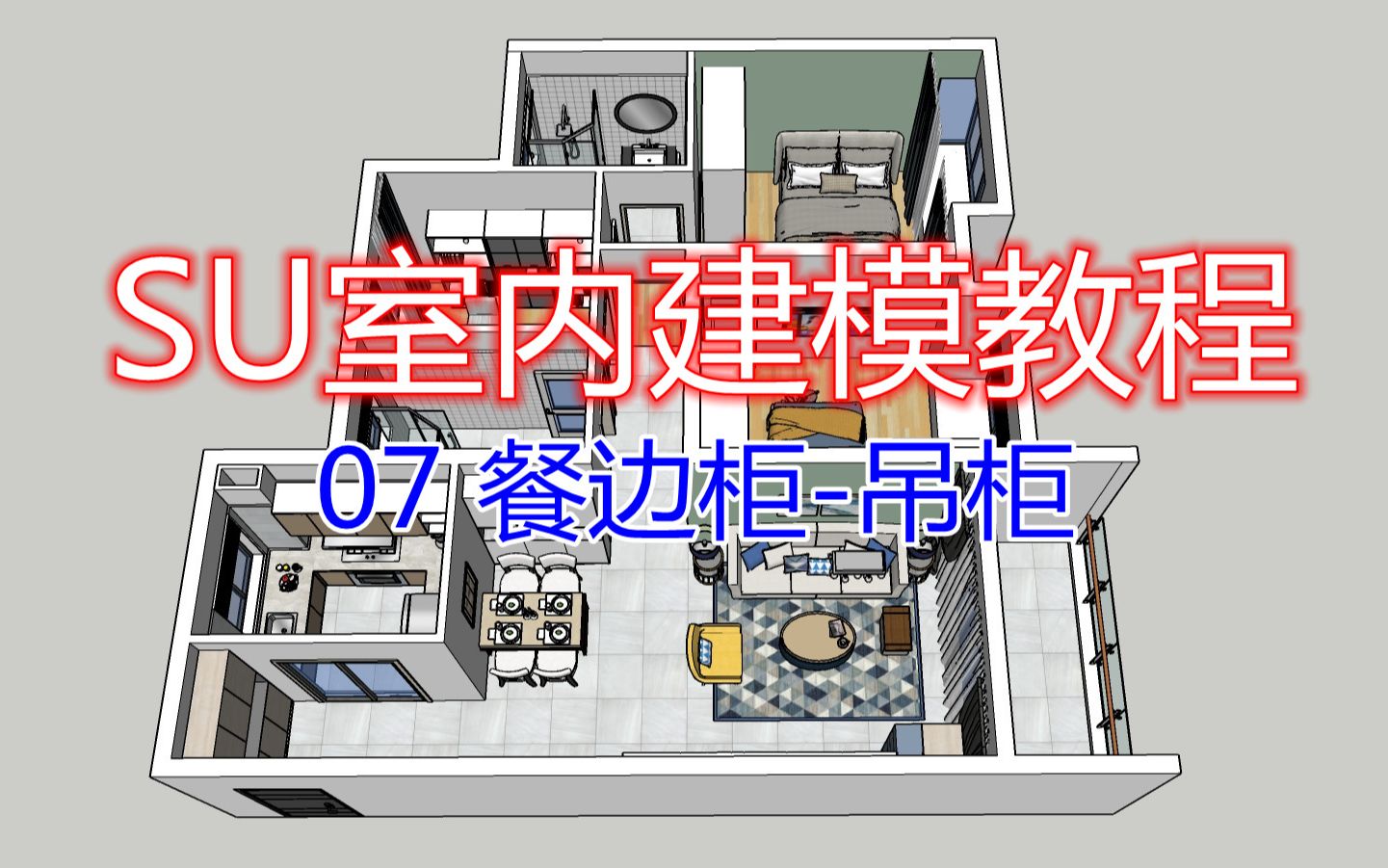 《合集》SU室内建模视频教程---07 餐边柜--吊柜