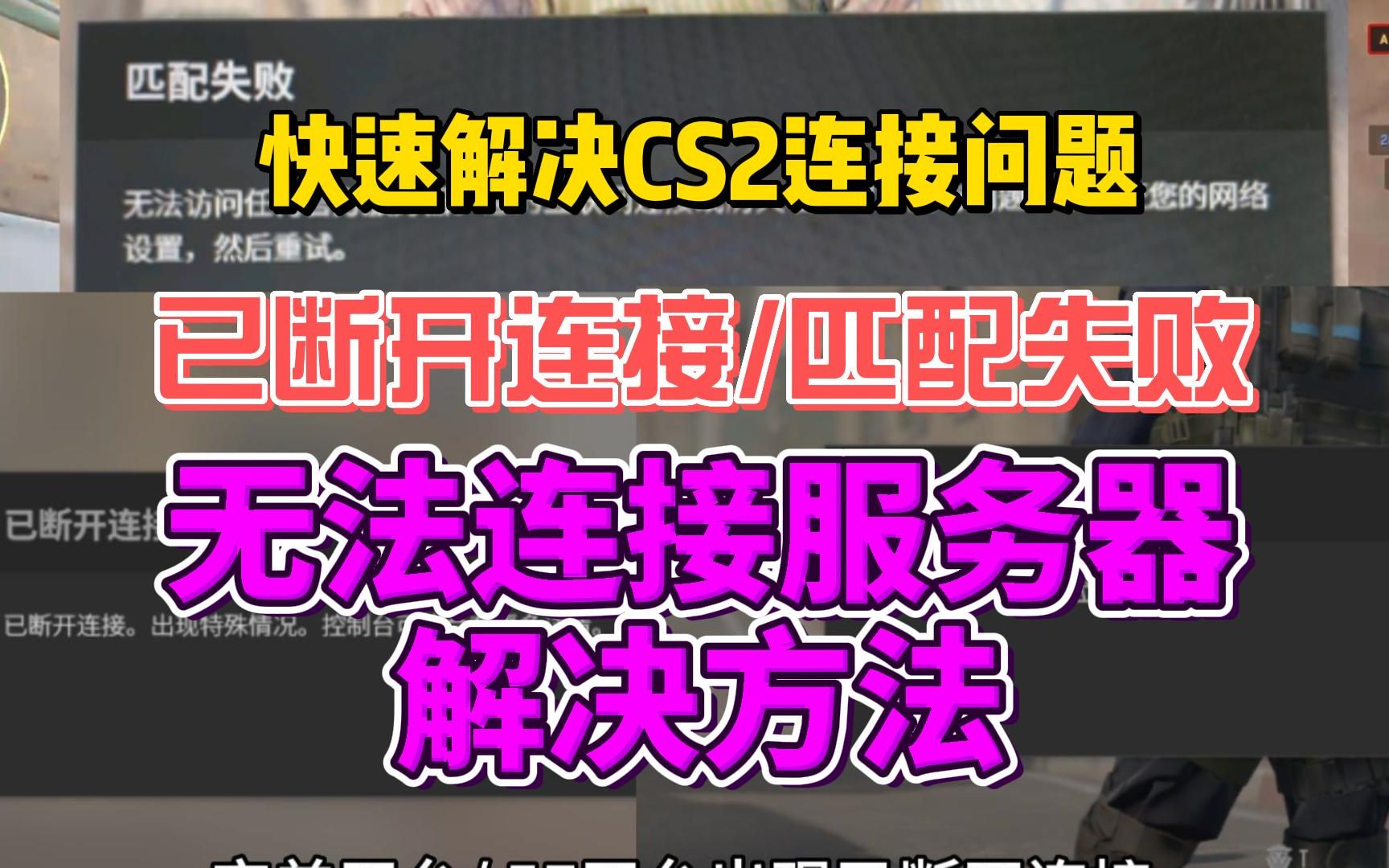 【完美/5E】CS2已断开连接、无法与游戏服务器建立连接、匹配失败...
