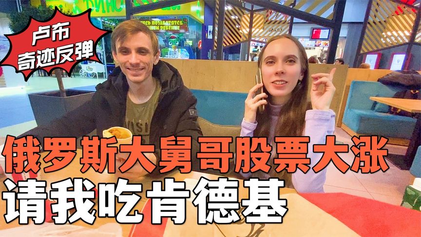 卢布奇迹反弹,俄罗斯大舅哥股票大涨,请我吃肯德基:咋还没退出