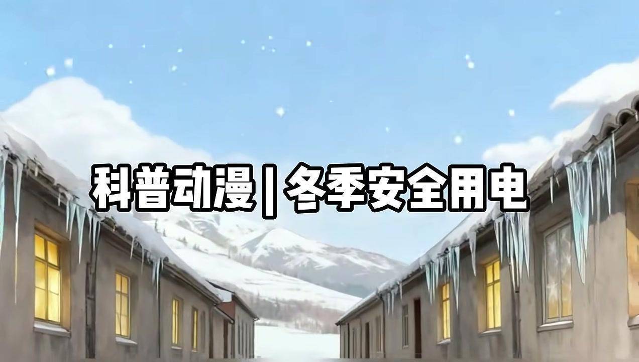 科普动漫丨冬季安全用电(来源:昭通发布)#用电安全#冬季安全#动画科普