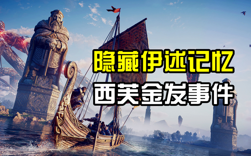 [英灵殿:末日曙光]隐藏伊述记忆:洛基委托矮人族打造神话武器[刺客信条]