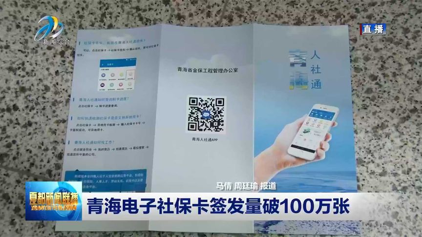 青海电子社保卡签发量破100万张