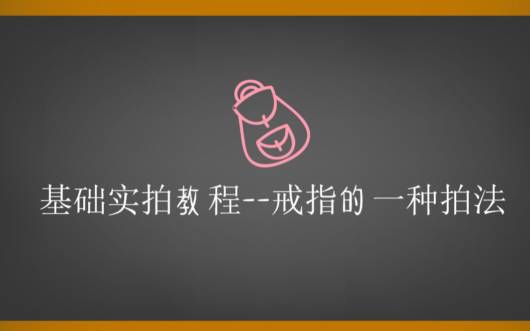 基础拍摄教程---戒指的的一种拍法