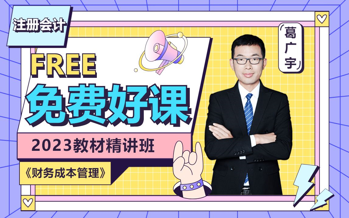 2023注册会计《财务管理》教材精讲班_免费课程集合_葛广宇