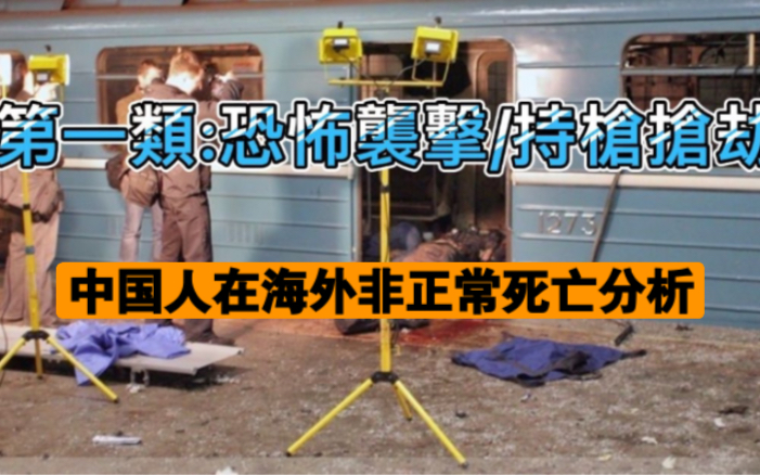 第一类:遭遇恐怖袭击或者武装抢劫|中国人在海外非正常死亡分析