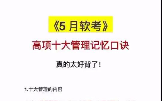 5月软考高项ߔ�十大管理记忆口诀‼